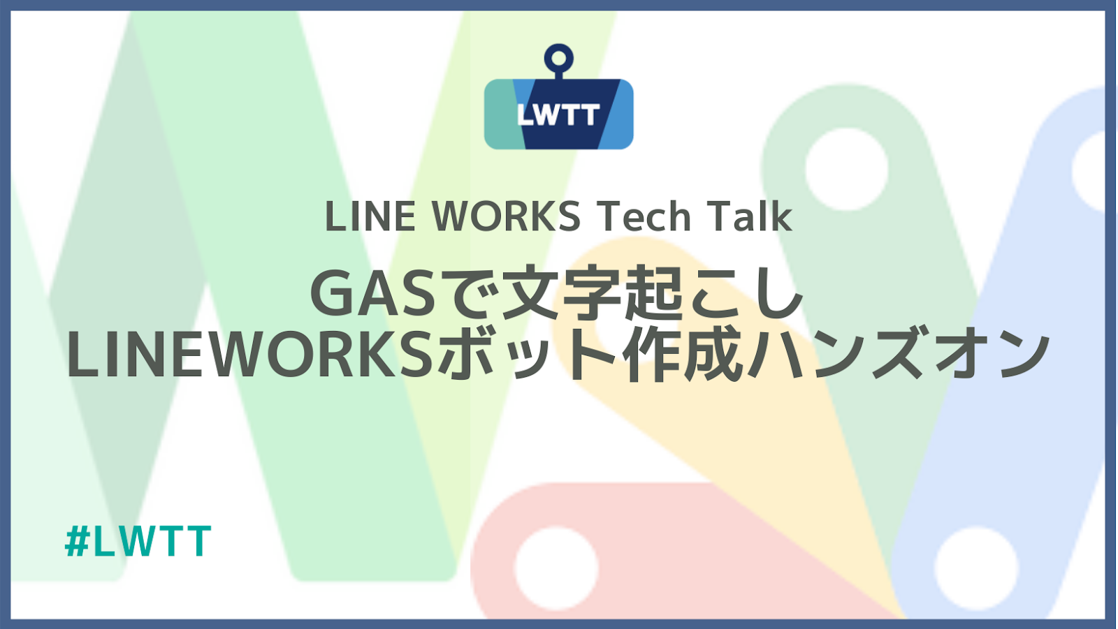 GASで文字起こしLINEWORKSボット作成ハンズオン
